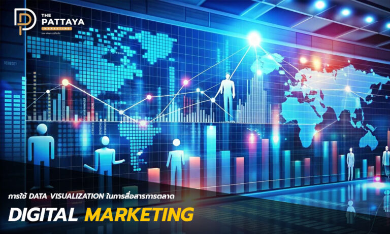 การใช้ Data Visualization ในการสื่อสารการตลาด 2024 - Digital Marketing ...